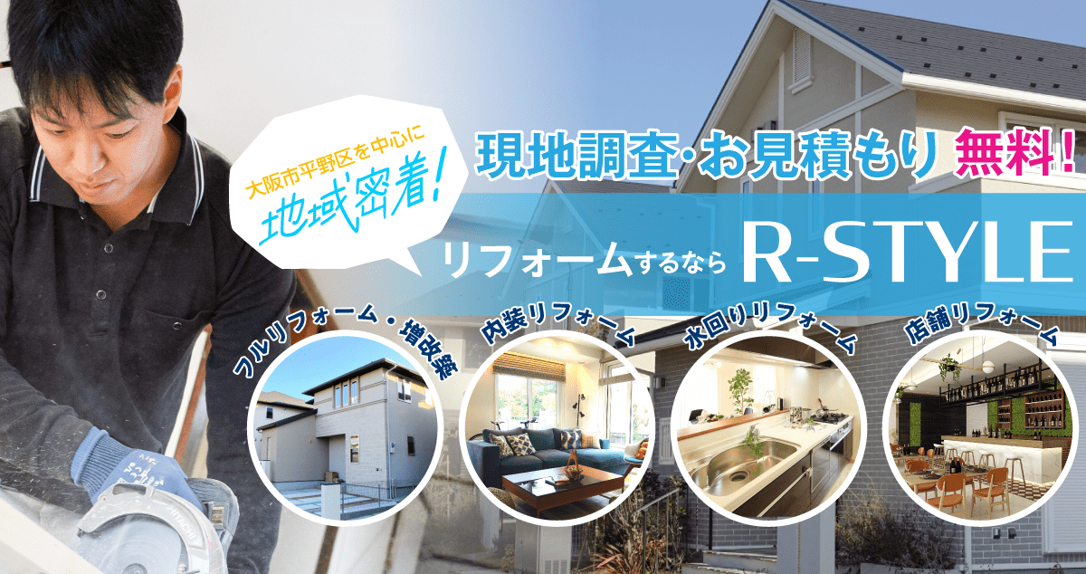 会社概要｜大阪市平野区の大工工事・リフォームはR-STYLE